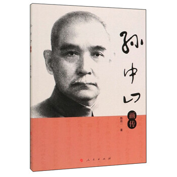 [正版图书]孙中山画传