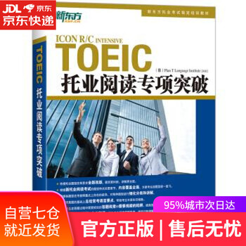 【正版图书】新东方 托业阅读专项突破 韩国T计划语言协会 著 群言出版社