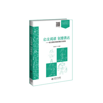 自主阅读 创意表达：幼儿园绘本剧的理论与实践