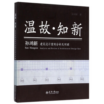 温故知新(孙鸿新建筑设计案例分析及回顾)