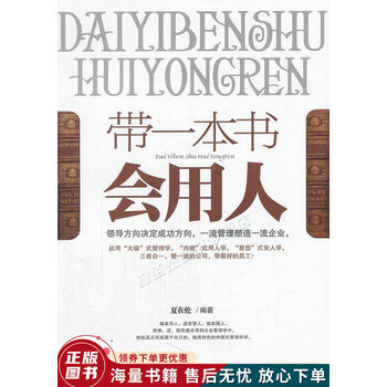 带一本书会用人