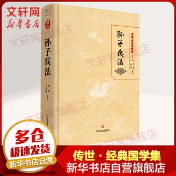 孙子兵法 全本 传世·经典国学集 图书