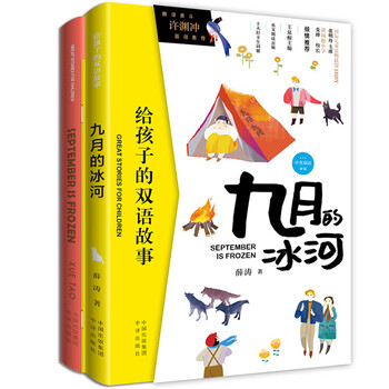 【京联正品】九月的冰河.汉英对照（全2册）薛涛9787500157427