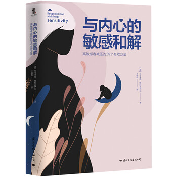 与内心的敏感和解(高敏感者减压的29个有效方法)