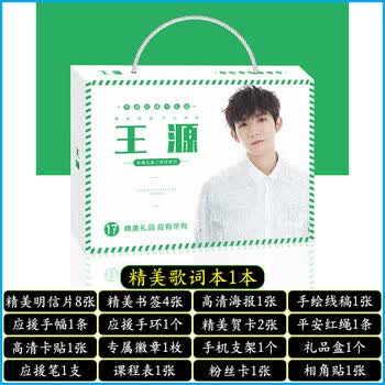 明星手提应援大礼盒EXO黄明昊秦霄贤王源明信片歌词本海报照片贴纸创意礼品者自 王源手提式应援大礼盒