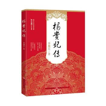 杨贵妃传 传记 书籍