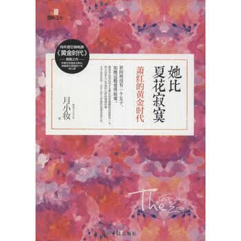 她比夏花寂寞