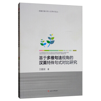 基于多维句法视角的汉英特殊句式对比研究