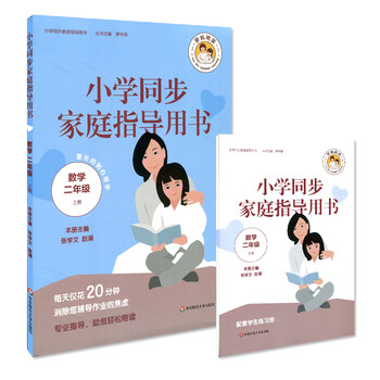 小学同步家庭指导用书（数学二年级上册）（家长的贴心帮手，每天仅花20分钟，消除您辅导作业的焦虑）