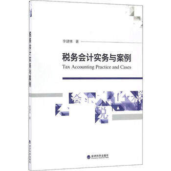 税务会计实务与案例