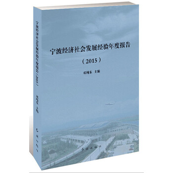 宁波经济社会发展经验年度报告（2015）