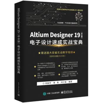 Altium Designer19<中文版>电子设计速成实战宝典/PCB设计速成系列