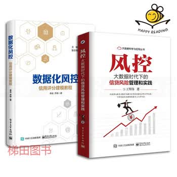 2册 数据化风控信用评分建模教程+风控-大数据时代下的信贷管理和实践 单良 互联网金融大数据风控书籍