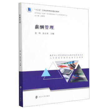 薪酬管理 刘洪张正堂 南京大学出版社 9787305242366