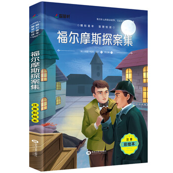 福尔摩斯探案 集彩绘注音版四五六年级课外书少儿侦探悬疑推理小说