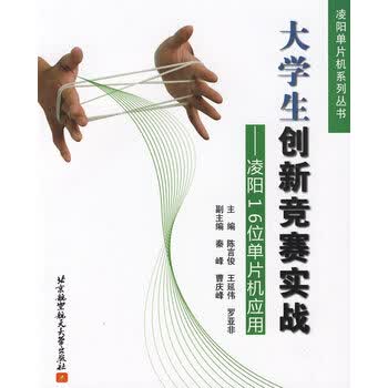 大学生创新竟赛实战:凌阳16位单片机应用