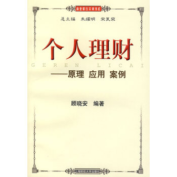 个人理财:原理、应用、案例【正版图书】