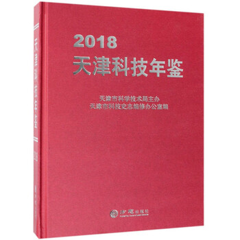 天津科技年鉴（2018）