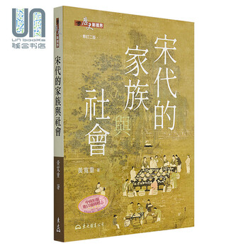宋代的家族与社会 修订二版 港台原版 黄宽重 东大 中国历史