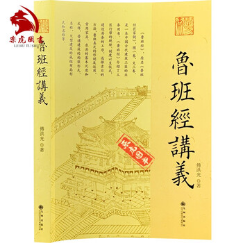鲁班经讲义 傅洪光 著 中国古代建筑 建造工序 选择吉日方法 九州出版社 9787510870361