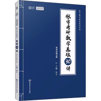 张宇考研数学基础30讲(线性代数分册) 2023版