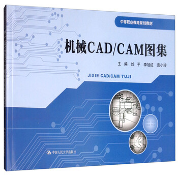 机械CAD/CAM图集/中等职业教育规划教材