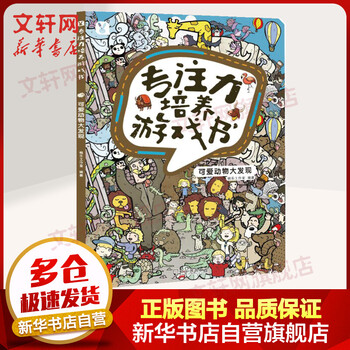 可爱动物大发现 3-6岁儿童专注力培养游戏书