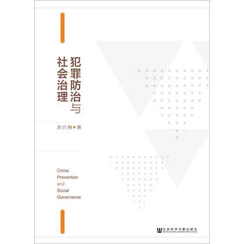 犯罪防治与社会治理