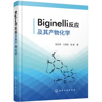 Biginelli反应及其产物化学