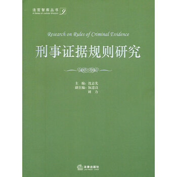 法官智慧丛书9刑事证据规则研究
