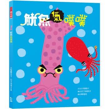预售 大塚健太 魷魚氣噗噗 幼獅文化