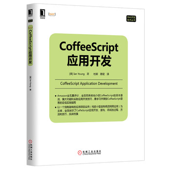 CoffeeScript应用开发