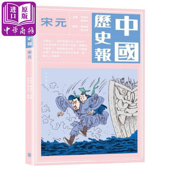 中国历史报：宋元 港版原版 姚未希 陈林 中华书局