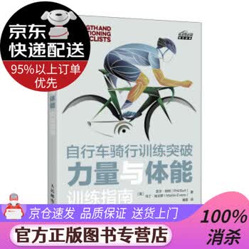 【新华书店 图书正版】自行车骑行训练突破 力量与体能训练指南（异步图书出品）  [英]菲尔·伯特（PhilBurt）,马丁