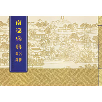 南巡盛典名胜图录