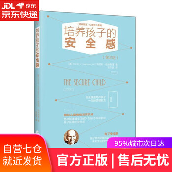 【正版图书】培养孩子的安全感第2版 /格林斯潘心理育儿系列   儿童教育
