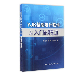 YJK基础设计软件从入门到精通