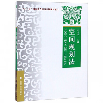 空间规划法