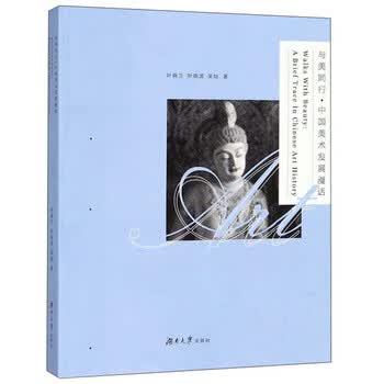 与美同行：中国美术发展漫话
