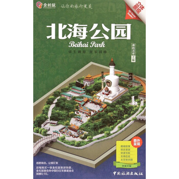 北海公园(中英文版)
