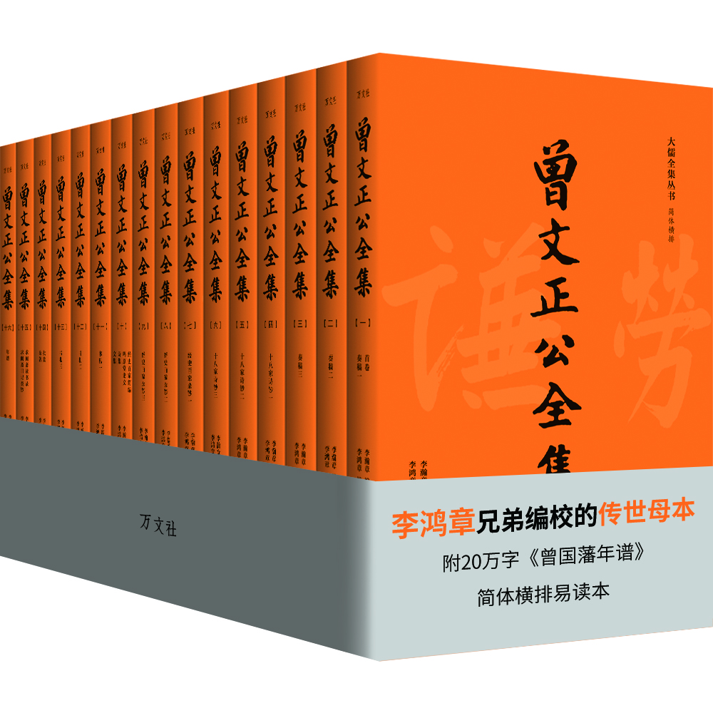 曾国藩·曾文正公全集：李鸿章兄弟编校的传世母本，附20万字《曾国藩年谱》，简体横排易读本（全16册）