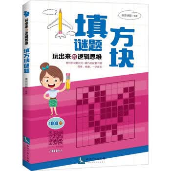 玩出来的逻辑思维 填方块谜题