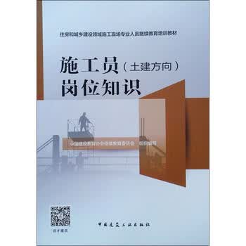 施工员(土建方向)岗位知识