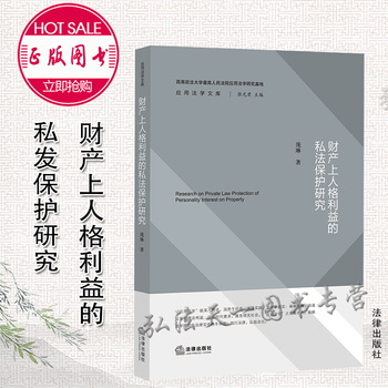 2022新书 财产上人格利益的私法保护研究 庞琳 著 法律出版社 9787519764418