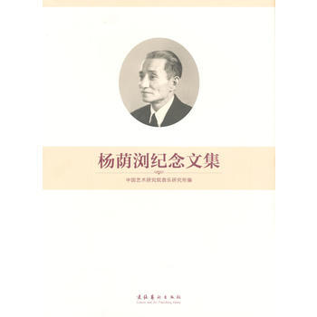 杨荫浏纪念文集