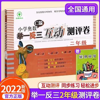 【自选】小学奥数举一反三二年级上下册语文数学AB版+互动测试卷+同步练习册小学2年级同步思维训练教程 二年级奥数 C版互动测评卷