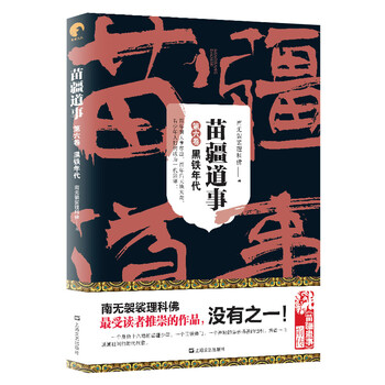 苗疆道事6·黑铁年代(苗疆道事)