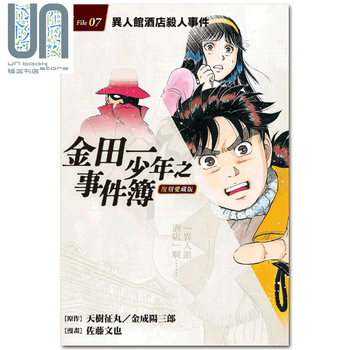 漫画 金田一少年之事件簿 复刻爱藏版7 异人馆酒店杀人事件 台版漫画书 东立出版