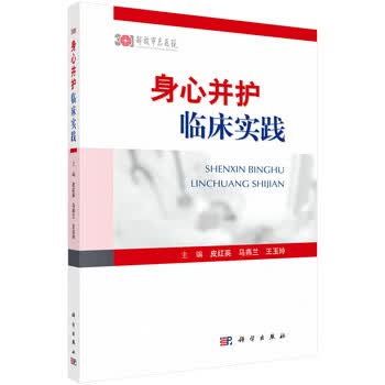 身心并护临床实践