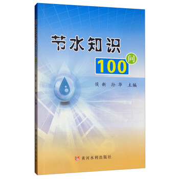 节水知识100问